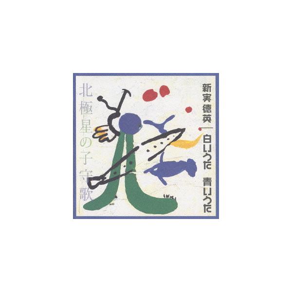 【発売日：2002年11月21日】合唱/新実徳英 白いうた 青いうた/北極星の子守歌 オリジナル版全曲集 (2)、メディア：CDA、発売日：2002/11/21、商品コード：VICS-61102、JANコード/ISBNコード：4988002...