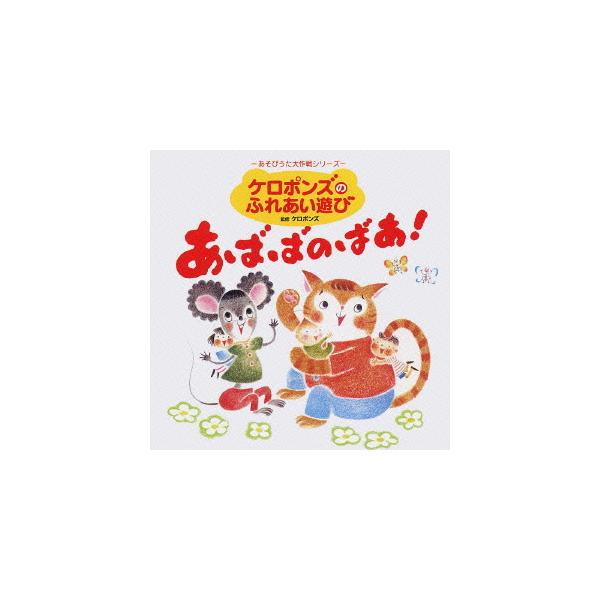 【発売日：2004年07月21日】キッズ/"あそびうた大作戦シリーズ" ケロポンズのふれあい遊び「あばばのばあ!」、メディア：CDA、発売日：2004/07/21、商品コード：VICS-61159、JANコード/ISBNコード：498800...