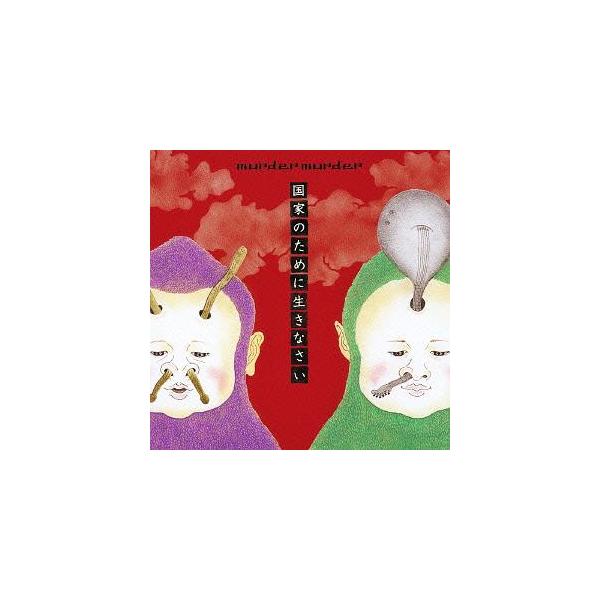 【発売日：2012年10月10日】MURDER MURDER/国家のために生きなさい、メディア：CDA、発売日：2012/10/10、商品コード：VISME-1、JANコード/ISBNコード：4571312370168