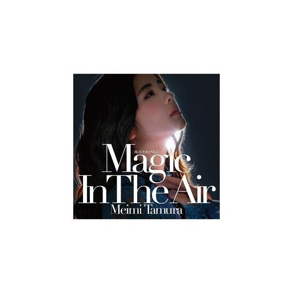 【発売日：2018年12月26日】田村芽実/魔法をあげるよ 〜Magic In The Air〜 [DVD付初回限定盤 A]、メディア：CDA、発売日：2018/12/26、商品コード：VIZL-1498、JANコード/ISBNコード：49...