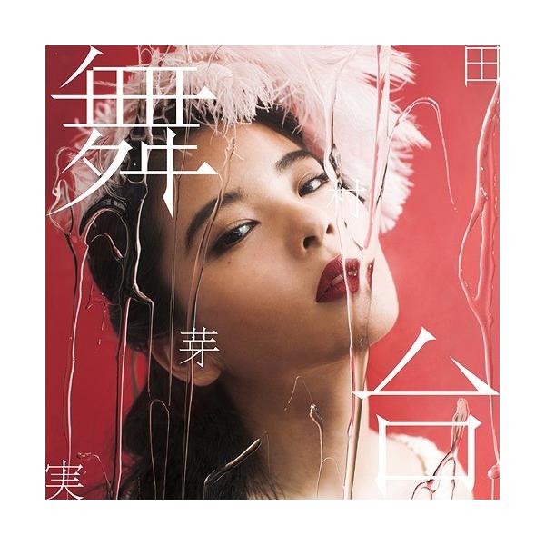 【発売日：2019年08月21日】田村芽実/舞台 [DVD付初回限定盤 A]、メディア：CDA、発売日：2019/08/21、商品コード：VIZL-1636、JANコード/ISBNコード：4988002790982