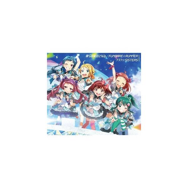 【発売日：2015年07月29日】777☆SISTERS/僕らは青空になる / FUNBARE☆RUNNER [初回限定盤]、メディア：CDA、発売日：2015/07/29、商品コード：VIZL-856、JANコード/ISBNコード：498...