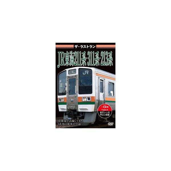 【発売日：2026年08月28日】鉄道/ザ・ラストラン JR東海211系・311系・213系、メディア：DVD、発売日：2026/08/28、商品コード：VKL-127、JANコード/ISBNコード：4562266012563
