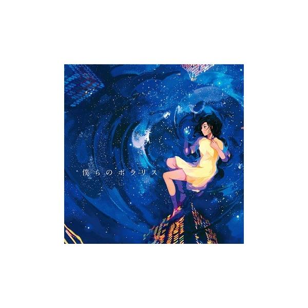 【発売日：2017年06月21日】リリィ、さよなら。/僕らのポラリス、メディア：CDA、発売日：2017/06/21、商品コード：VMAN-16、JANコード/ISBNコード：4589910070274