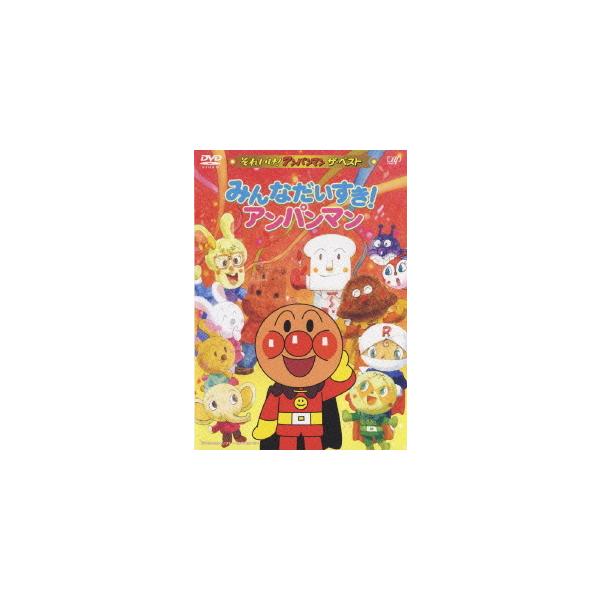 【発売日：2006年02月22日】アニメ/それいけ! アンパンマン ザ・ベスト みんなだいすき! アンパンマン、メディア：DVD、発売日：2006/02/22、商品コード：VPBE-12430、JANコード/ISBNコード：49880211...