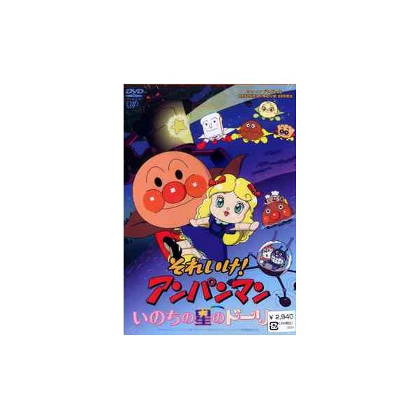 【発売日：2006年12月06日】アニメ/それいけ! アンパンマン いのちの星のドーリィ、メディア：DVD、発売日：2006/12/06、商品コード：VPBE-12644、JANコード/ISBNコード：4988021126441