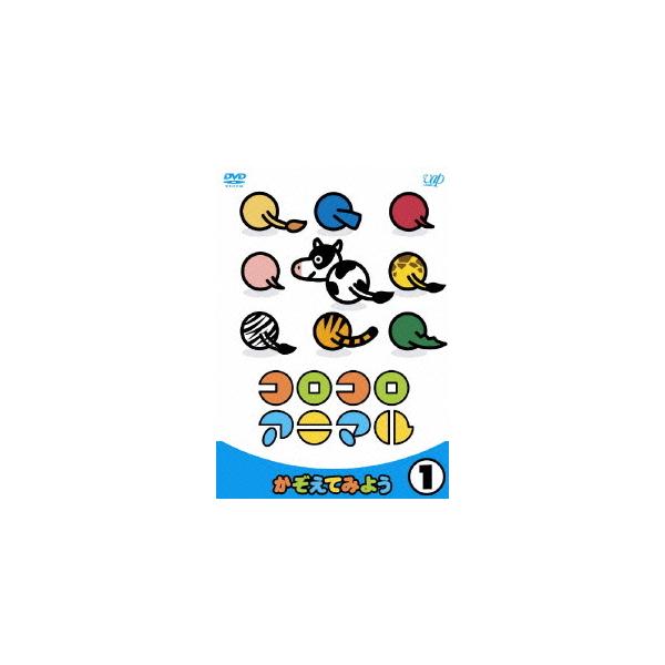【発売日：2007年10月24日】キッズ/コロコロアニマル (1) 〜かぞえてみよう〜、メディア：DVD、発売日：2007/10/24、商品コード：VPBE-12824、JANコード/ISBNコード：4988021128247