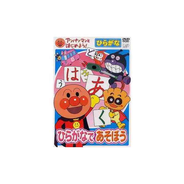 【発売日：2006年07月26日】キッズ/アンパンマンとはじめよう! ひらがな編 ひらがなであそぼう、メディア：DVD、発売日：2006/07/26、商品コード：VPBE-15334、JANコード/ISBNコード：4988021153348