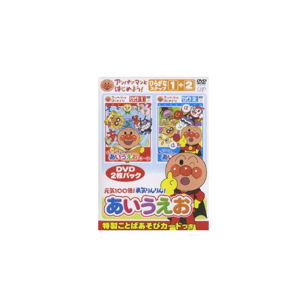 【発売日：2006年09月27日】キッズ/アンパンマンとはじめよう! ひらがな編 元気100倍! 勇気りんりん! あいうえお、メディア：DVD、発売日：2006/09/27、商品コード：VPBE-15343、JANコード/ISBNコード：4...