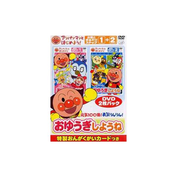 【発売日：2006年09月27日】キッズ/アンパンマンとはじめよう! お歌と手あそび編 元気100倍! 勇気りんりん! おゆうぎしようね、メディア：DVD、発売日：2006/09/27、商品コード：VPBE-15344、JANコード/ISB...