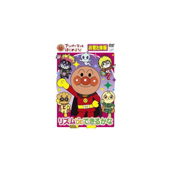 【発売日：2009年06月24日】アニメ/アンパンマンとはじめよう! お歌と体操編 リズム DE できるかな、メディア：DVD、発売日：2009/06/24、商品コード：VPBE-15422、JANコード/ISBNコード：498802115...