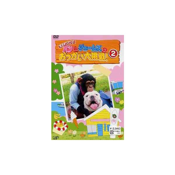 【発売日：2006年03月24日】パンくんとジェームズ/パン&amp;ジェームズのお使い大挑戦! 2、メディア：DVD、発売日：2006/03/24、商品コード：VPBF-12506、JANコード/ISBNコード：4988021125062