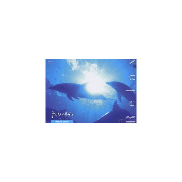 【発売日：2006年11月22日】ヒーリング/音のソノリティ ヒーリング・エディション「RELAX」、メディア：DVD、発売日：2006/11/22、商品コード：VPBF-12647、JANコード/ISBNコード：4988021126472