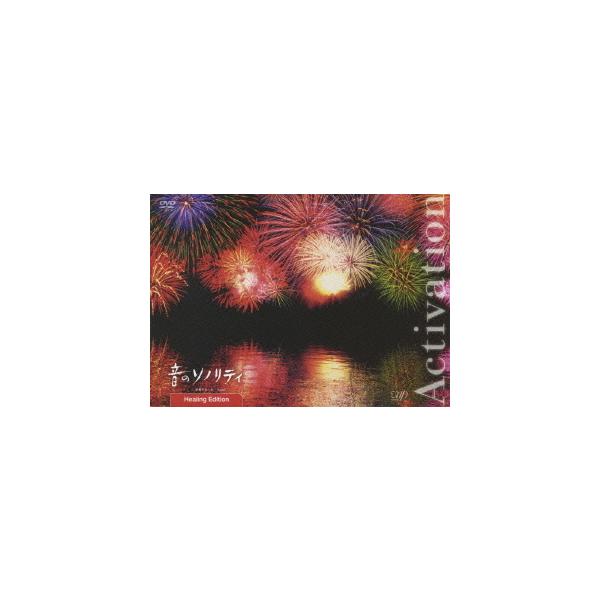【発売日：2006年11月22日】ヒーリング/音のソノリティ ヒーリング・エディション「ACTIVATION」、メディア：DVD、発売日：2006/11/22、商品コード：VPBF-12649、JANコード/ISBNコード：49880211...