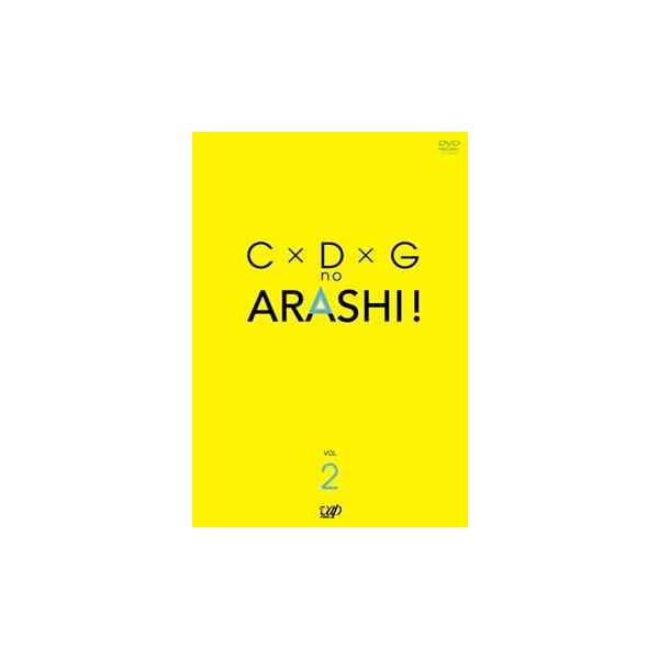 【発売日：2006年11月01日】嵐/C×D×G no ARASHI! Vol.2、メディア：DVD、発売日：2006/11/01、商品コード：VPBF-12668、JANコード/ISBNコード：4988021126687