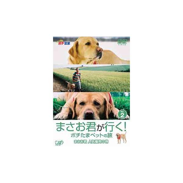 【発売日：2007年10月24日】バラエティ/まさお君が行く! ポチたまペットの旅 VOL.2 まさお君 人気爆発の巻、メディア：DVD、発売日：2007/10/24、商品コード：VPBF-12844、JANコード/ISBNコード：4988...