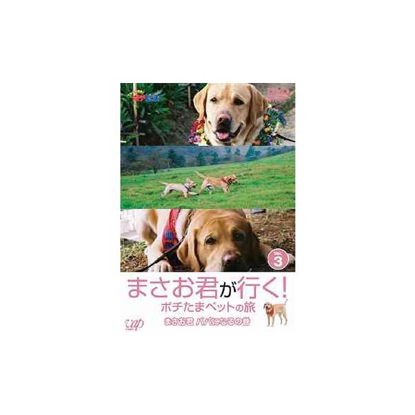 【発売日：2007年10月24日】バラエティ/まさお君が行く! ポチたまペットの旅 VOL.3 まさお君 パパになるの巻、メディア：DVD、発売日：2007/10/24、商品コード：VPBF-12845、JANコード/ISBNコード：498...