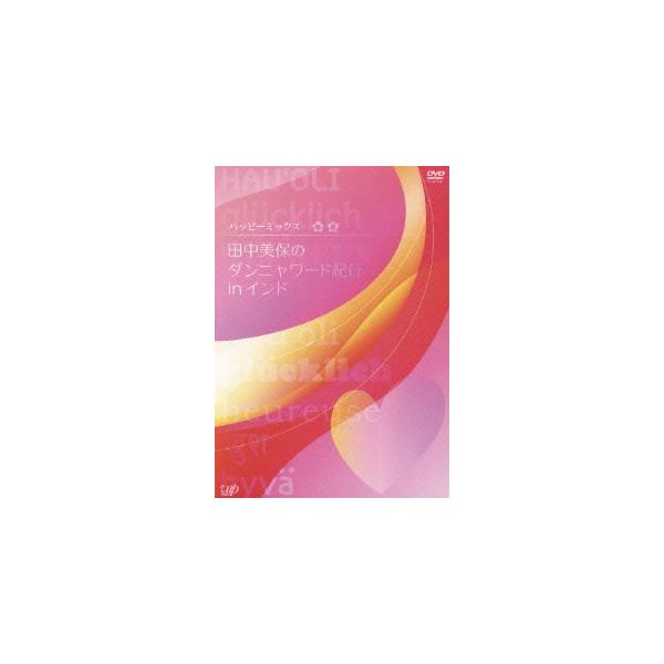 【発売日：2008年07月25日】田中美保/ハッピーミックス 田中美保のダンニャワード紀行 in インド [通常版]、メディア：DVD、発売日：2008/07/25、商品コード：VPBF-13128、JANコード/ISBNコード：49880...
