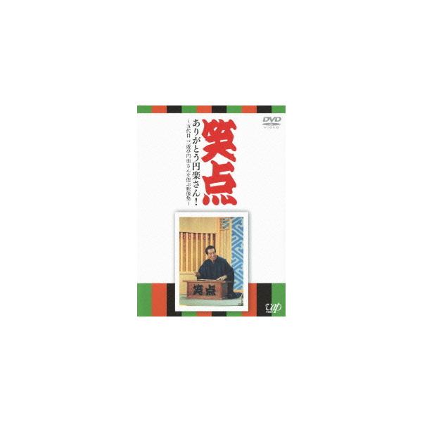 【発売日：2009年12月23日】三遊亭円楽/笑点 ありがとう円楽さん! 〜五代目 三遊亭円楽さんを偲ぶ映像集〜、メディア：DVD、発売日：2009/12/23、商品コード：VPBF-13425、JANコード/ISBNコード：4988021...