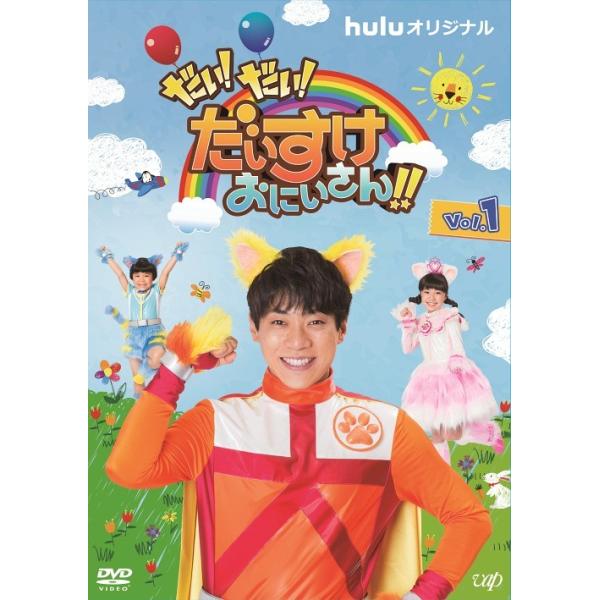 【発売日：2018年02月21日】横山だいすけ/だい! だい! だいすけおにいさん!! Vol.1、メディア：DVD、発売日：2018/02/21、商品コード：VPBF-14683、JANコード/ISBNコード：4988021146838
