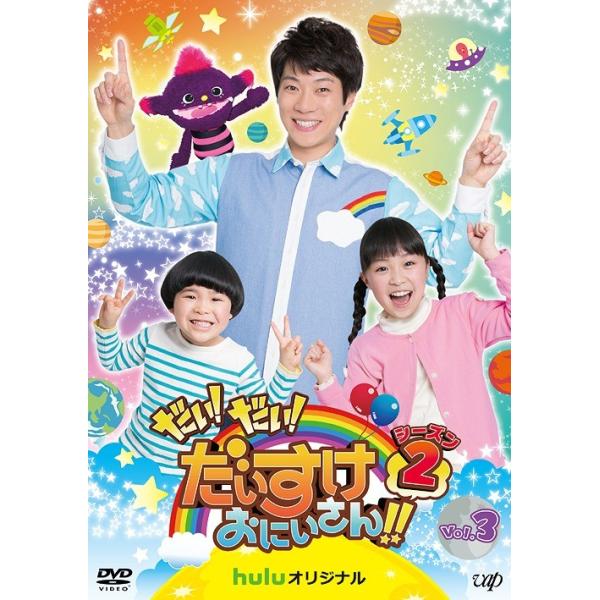 【発売日：2018年08月01日】横山だいすけ/だい! だい! だいすけおにいさん!! シーズン2 Vol.3、メディア：DVD、発売日：2018/08/01、商品コード：VPBF-14724、JANコード/ISBNコード：49880211...