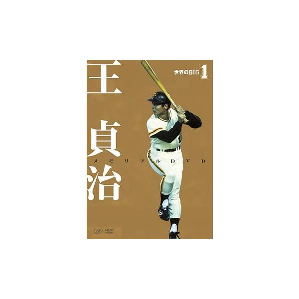 【発売日：2008年11月21日】王貞治/世界のBIG 1 〜王貞治メモリアルDVD、メディア：DVD、発売日：2008/11/21、商品コード：VPBH-13245、JANコード/ISBNコード：4988021132459