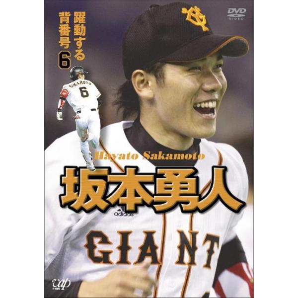 【発売日：2009年09月26日】坂本勇人/坂本勇人 躍動する背番号6、メディア：DVD、発売日：2009/09/26、商品コード：VPBH-13376、JANコード/ISBNコード：4988021133760
