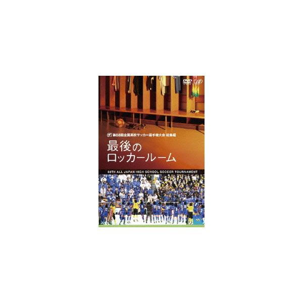 【発売日：2010年03月26日】サッカー/第88回 全国高校サッカー選手権大会 総集編 最後のロッカールーム、メディア：DVD、発売日：2010/03/26、商品コード：VPBH-13428、JANコード/ISBNコード：49880211...
