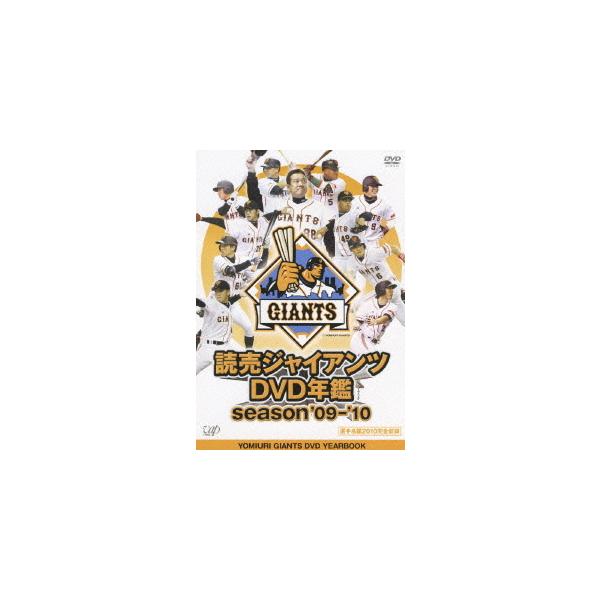 【発売日：2010年03月26日】スポーツ/読売ジャイアンツDVD年鑑 season'09-'10、メディア：DVD、発売日：2010/03/26、商品コード：VPBH-13433、JANコード/ISBNコード：4988021134330
