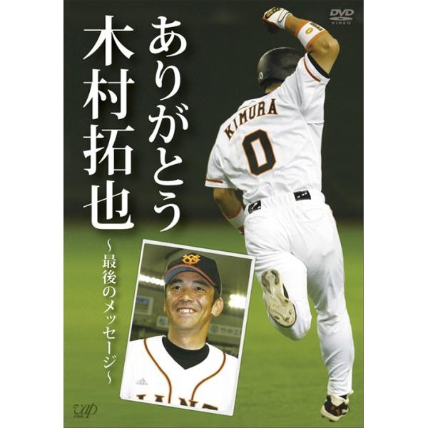 【発売日：2010年07月09日】スポーツ (木村拓也)/ありがとう木村拓也 〜最後のメッセージ〜 [DVD+CD]、メディア：DVD、発売日：2010/07/09、商品コード：VPBH-13475、JANコード/ISBNコード：49880...