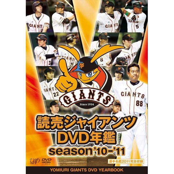 【発売日：2011年03月18日】スポーツ/読売ジャイアンツDVD 年鑑 season'10-'11、メディア：DVD、発売日：2011/03/18、商品コード：VPBH-13571、JANコード/ISBNコード：4988021135719