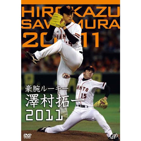 【発売日：2011年11月23日】澤村拓一/豪腕ルーキー 澤村拓一2011、メディア：DVD、発売日：2011/11/23、商品コード：VPBH-13620、JANコード/ISBNコード：4988021136204