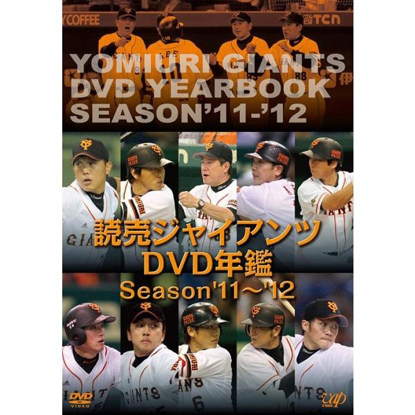 【発売日：2012年03月21日】スポーツ/読売ジャイアンツ DVD 年鑑 Season '11-'12、メディア：DVD、発売日：2012/03/21、商品コード：VPBH-13676、JANコード/ISBNコード：4988021136761