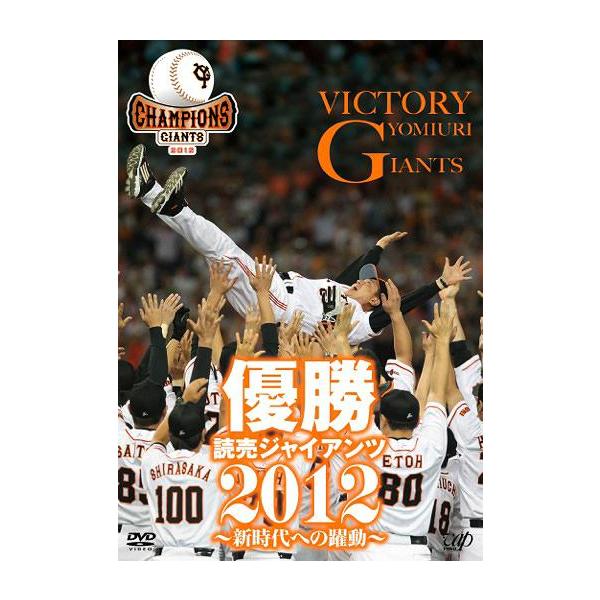【発売日：2012年10月17日】スポーツ/優勝 読売ジャイアンツ2012 〜新時代への躍動〜、メディア：DVD、発売日：2012/10/17、商品コード：VPBH-13728、JANコード/ISBNコード：4988021137287