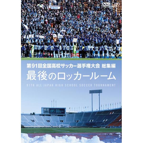 【発売日：2013年03月20日】サッカー/第91回全国高校サッカー選手権大会 総集編 最後のロッカールーム、メディア：DVD、発売日：2013/03/20、商品コード：VPBH-13752、JANコード/ISBNコード：498802113...