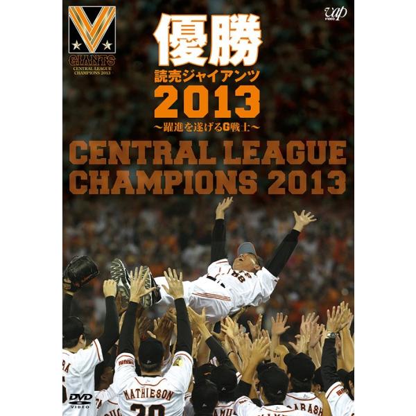 【発売日：2013年10月16日】スポーツ/優勝 読売ジャイアンツ2013 〜躍進を遂げるG戦士〜、メディア：DVD、発売日：2013/10/16、商品コード：VPBH-13855、JANコード/ISBNコード：4988021138550