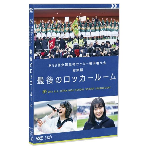 【発売日：2020年03月25日】サッカー/第98回全国高校サッカー選手権大会 総集編 最後のロッカールーム、メディア：DVD、発売日：2020/03/25、商品コード：VPBH-14003、JANコード/ISBNコード：498802114...