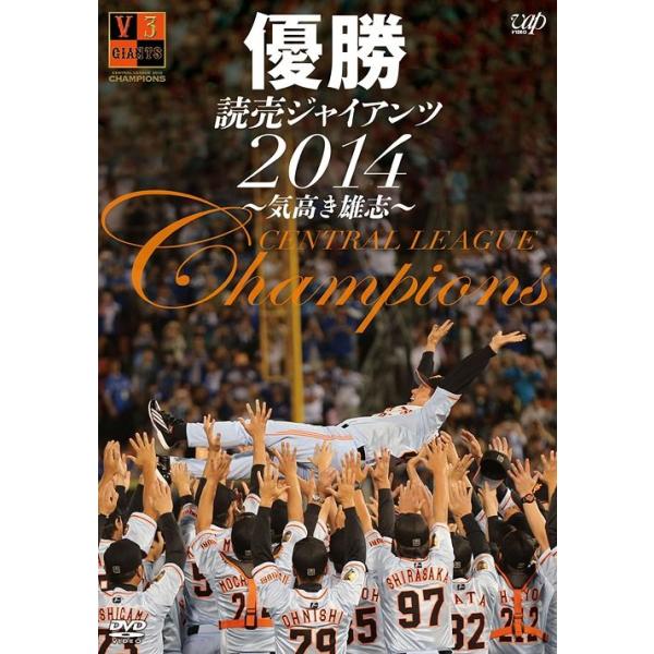 【発売日：2014年10月25日】スポーツ/優勝 読売ジャイアンツ2014 〜気高き雄志〜、メディア：DVD、発売日：2014/10/25、商品コード：VPBH-14352、JANコード/ISBNコード：4988021143523