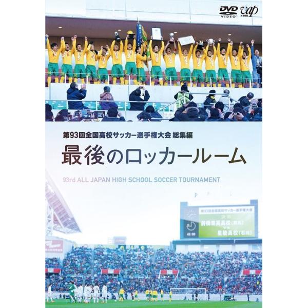 【発売日：2015年03月25日】サッカー/第93回全国高校サッカー選手権大会 総集編 最後のロッカールーム、メディア：DVD、発売日：2015/03/25、商品コード：VPBH-14386、JANコード/ISBNコード：498802114...