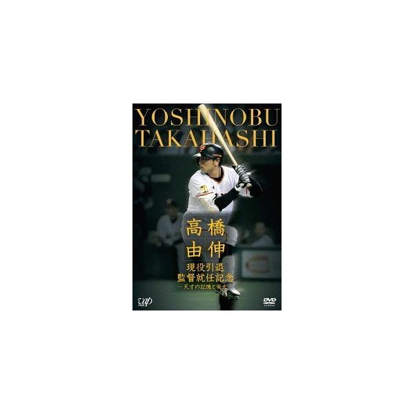 【発売日：2016年04月20日】スポーツ (高橋由伸)/高橋由伸 現役引退・監督就任記念 -天才の記憶と栄光-、メディア：DVD、発売日：2016/04/20、商品コード：VPBH-14483、JANコード/ISBNコード：4988021...