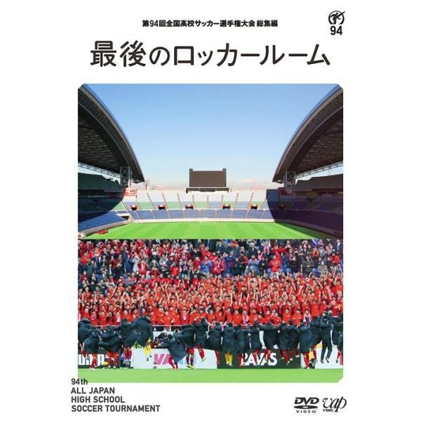 【発売日：2016年03月23日】サッカー/第94回全国高校サッカー選手権大会 総集編 最後のロッカールーム、メディア：DVD、発売日：2016/03/23、商品コード：VPBH-14494、JANコード/ISBNコード：498802114...