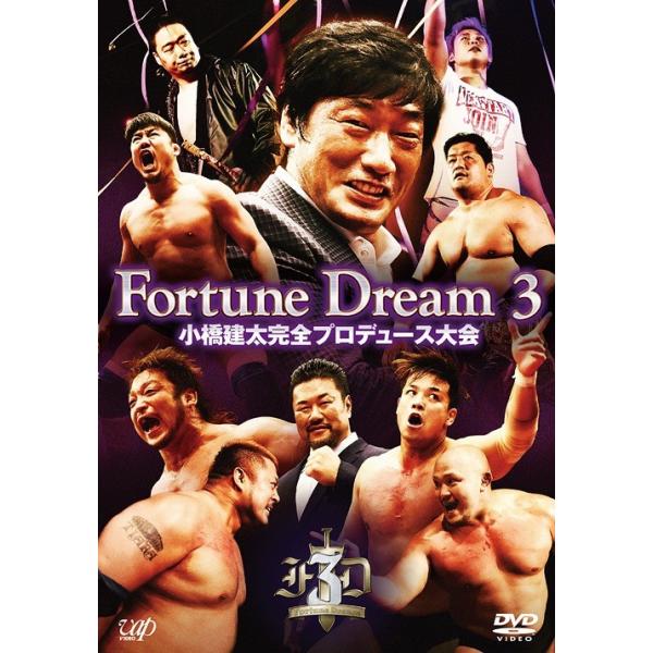 【発売日：2016年09月21日】プロレス (小橋建太)/小橋建太完全プロデュース大会 「Fortune Dream 3」、メディア：DVD、発売日：2016/09/21、商品コード：VPBH-14529、JANコード/ISBNコード：49...