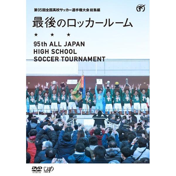 【発売日：2017年03月22日】サッカー/第95回全国高校サッカー選手権大会 総集編 最後のロッカールーム、メディア：DVD、発売日：2017/03/22、商品コード：VPBH-14589、JANコード/ISBNコード：498802114...