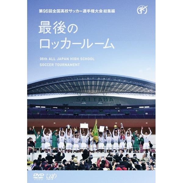 【発売日：2018年03月21日】サッカー/第96回全国高校サッカー選手権大会 総集編 最後のロッカールーム、メディア：DVD、発売日：2018/03/21、商品コード：VPBH-14690、JANコード/ISBNコード：498802114...