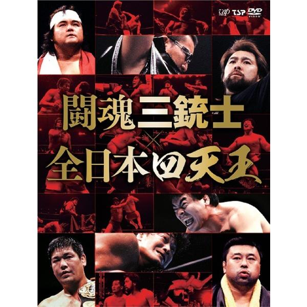 【発売日：2018年07月11日】プロレス(その他)/闘魂三銃士×全日本四天王 DVD-BOX、メディア：DVD、発売日：2018/07/11、商品コード：VPBH-14707、JANコード/ISBNコード：4988021147071