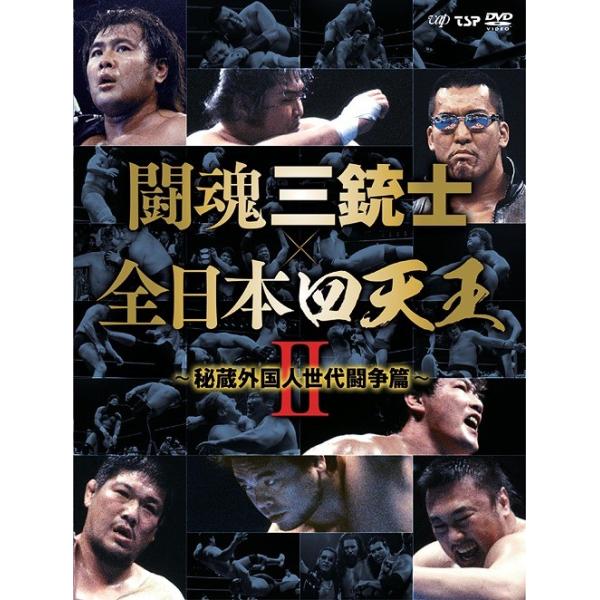 【発売日：2019年03月27日】プロレス/闘魂三銃士×全日本四天王II〜秘蔵外国人世代闘争篇 DVD-BOX、メディア：DVD、発売日：2019/03/27、商品コード：VPBH-14807、JANコード/ISBNコード：49880211...