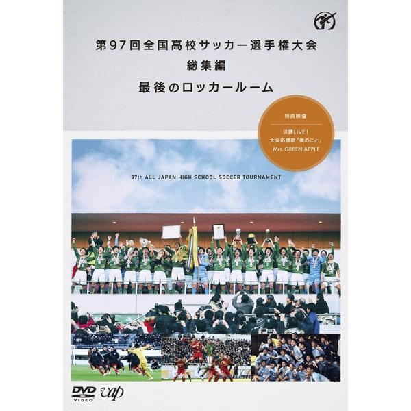 【発売日：2019年03月20日】サッカー/第97回全国高校サッカー選手権大会 総集編 最後のロッカールーム、メディア：DVD、発売日：2019/03/20、商品コード：VPBH-14813、JANコード/ISBNコード：498802114...