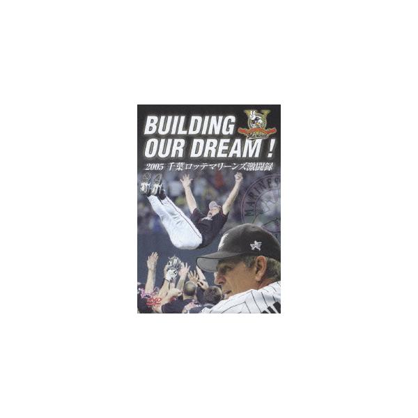 【発売日：2005年11月11日】スポーツ/BUILDING OUR DREAM! 2005千葉ロッテマリーンズ激闘録、メディア：DVD、発売日：2005/11/11、商品コード：VPBH-15321、JANコード/ISBNコード：4988...