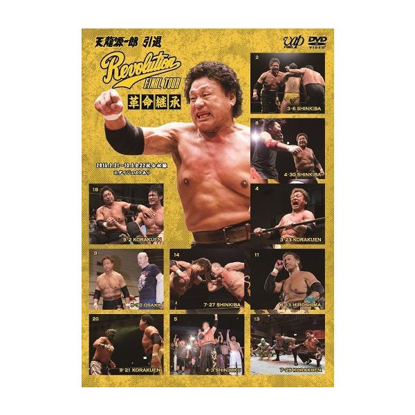 【発売日：2016年02月24日】プロレス (天龍源一郎)/天龍源一郎 引退DVD 〜Revolution FINAL TOUR〜 革命継承、メディア：DVD、発売日：2016/02/24、商品コード：VPBH-15667、JANコード/I...