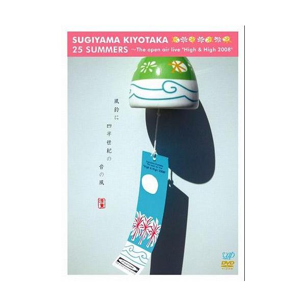 【発売日：2008年10月01日】杉山清貴/25SUMMERS 〜The open air live "High &amp; High 2008"、メディア：DVD、発売日：2008/10/01、商品コード：VPBQ-19052、JANコー...